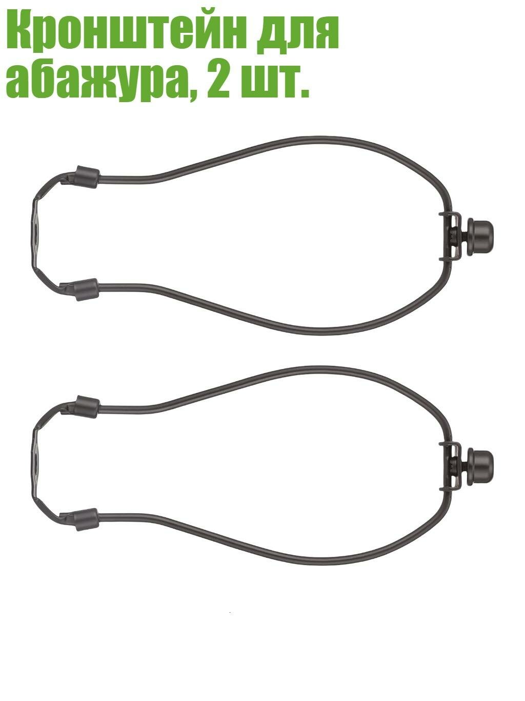 Кронштейн для абажура, 2 шт, Черный 1
