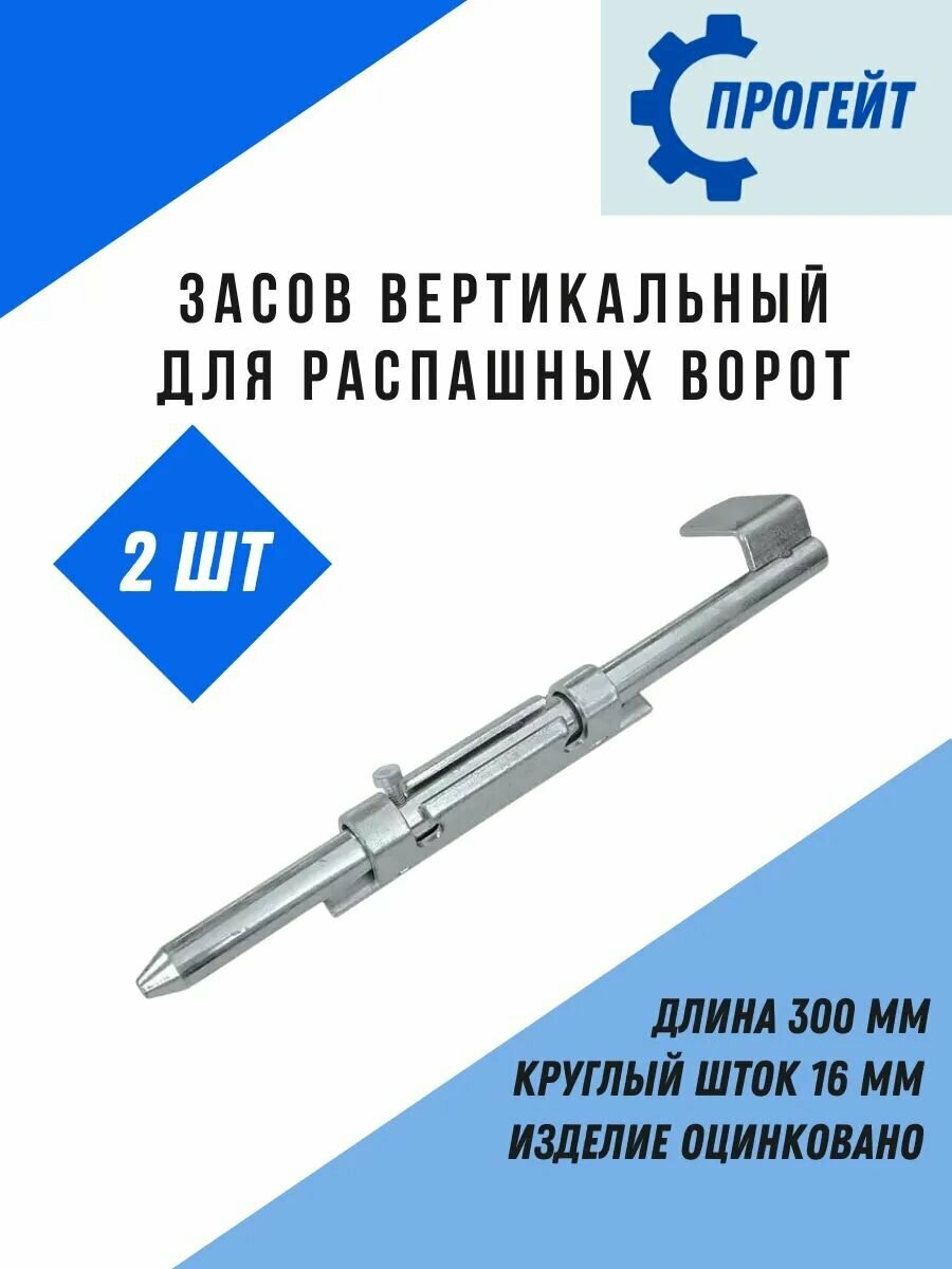 Засов вертикальный для распашных ворот 2 шт