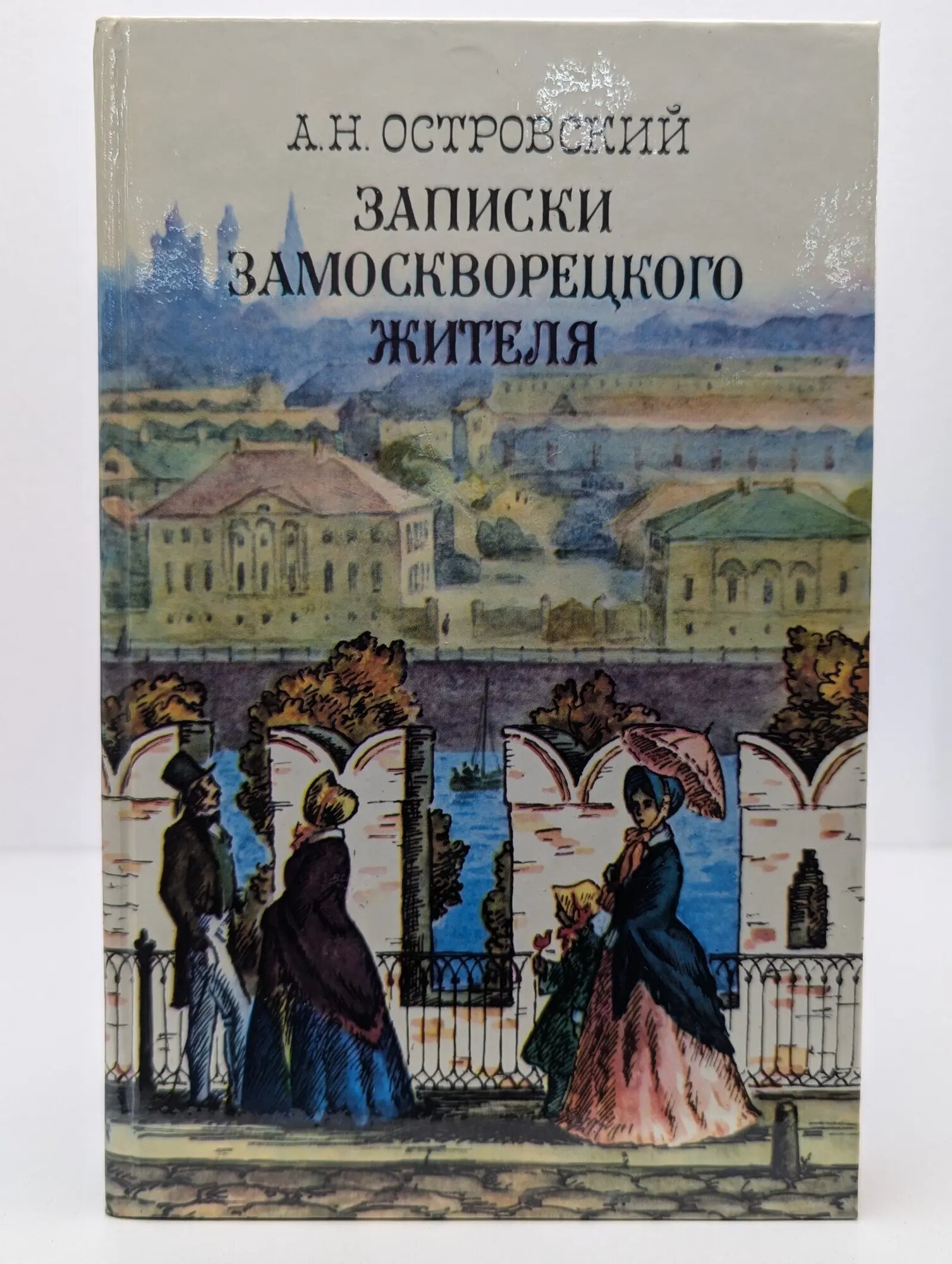 Записки замоскворецкого жителя Островский Александр Николаевич 1987