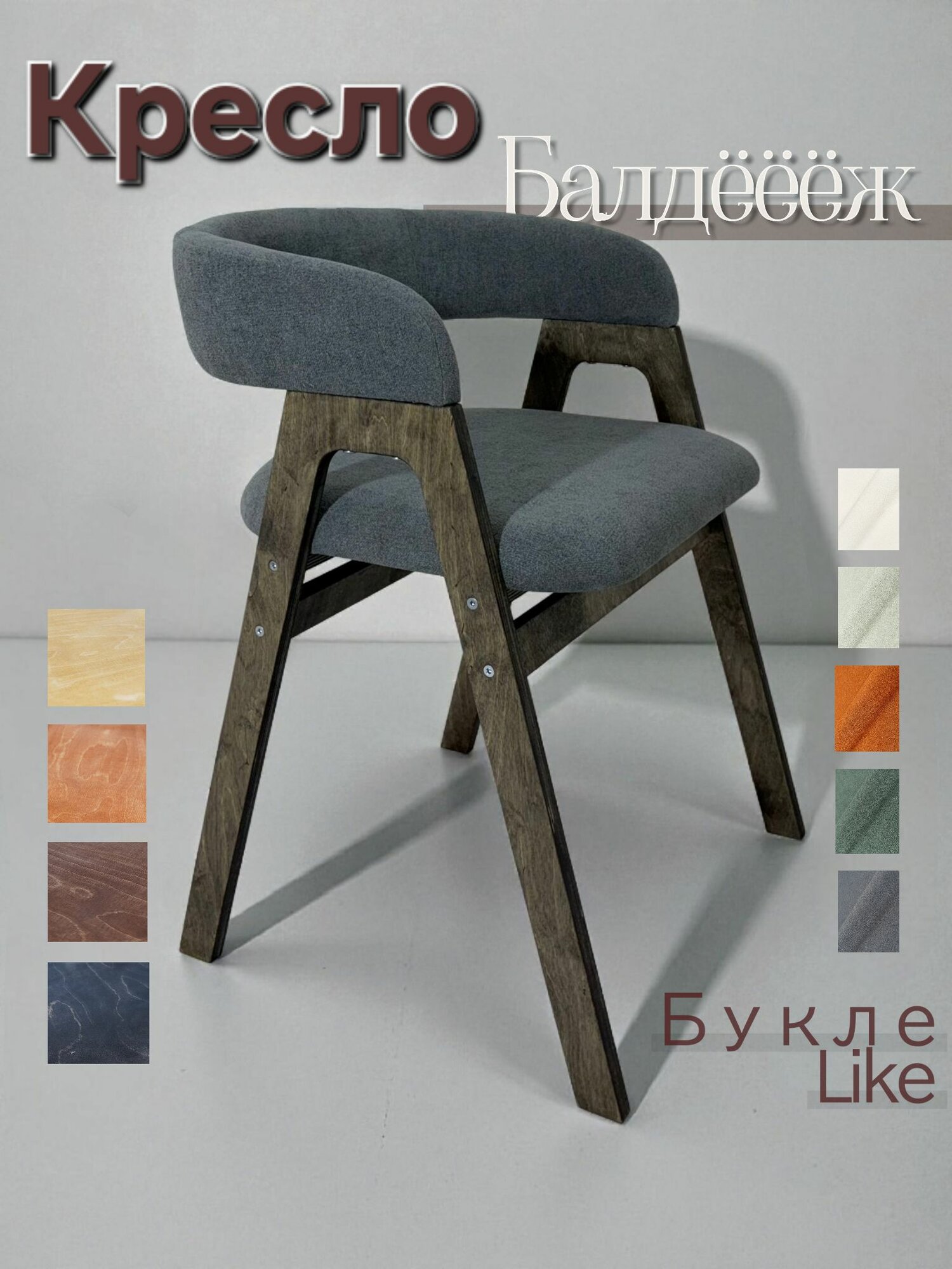 Кресло стул Балдёёёж букле Like с мягкой спинкой подлокотниками