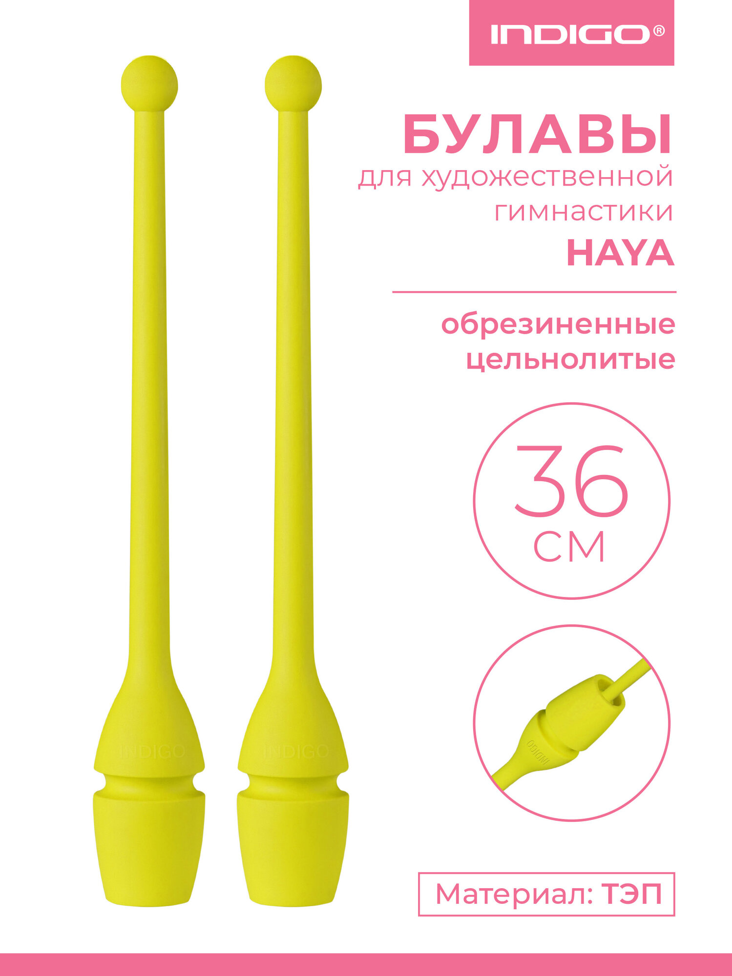 Булавы для художественной гимнастики вставляющиеся обрезиненные цельнолитые HAYA INDIGO 36см лимонный