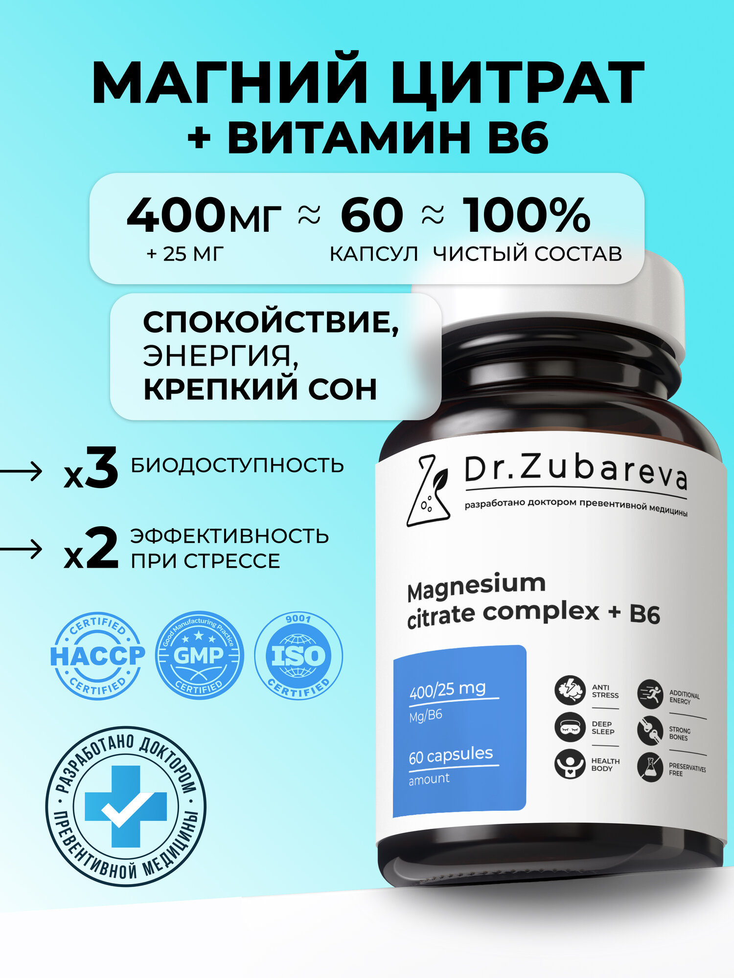 Магний цитрат + В6 Dr. Zubareva | Зубарева 400/25 мг, 60 капсул