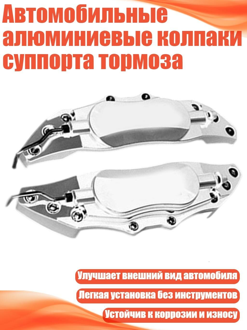 Автомобильные алюминиевые колпаки суппорта тормоза, Серебро