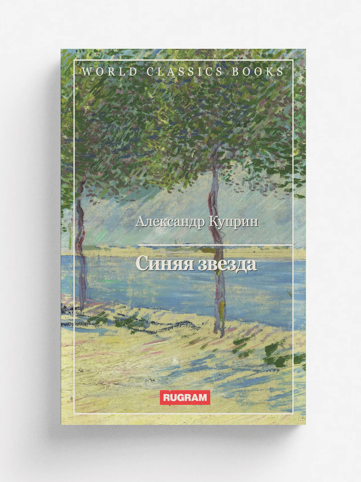 Синяя звезда