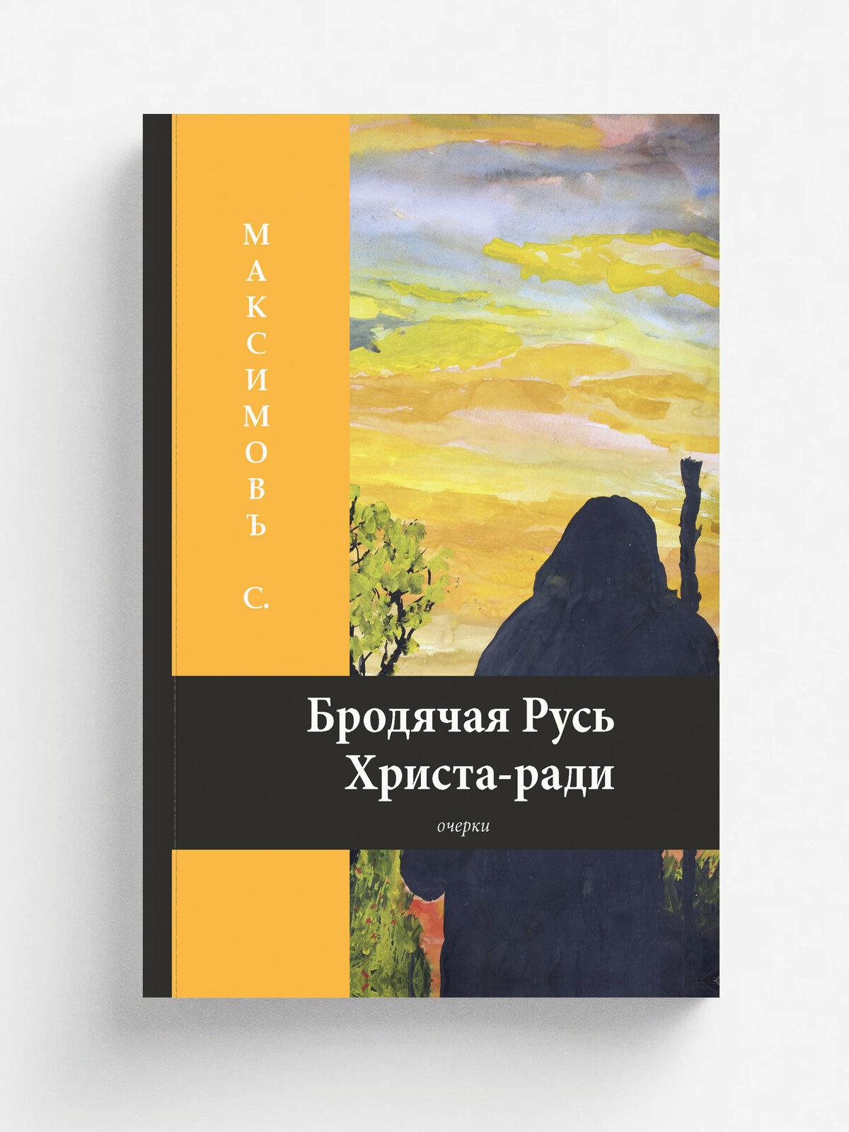 Бродячая Русь Христа-ради