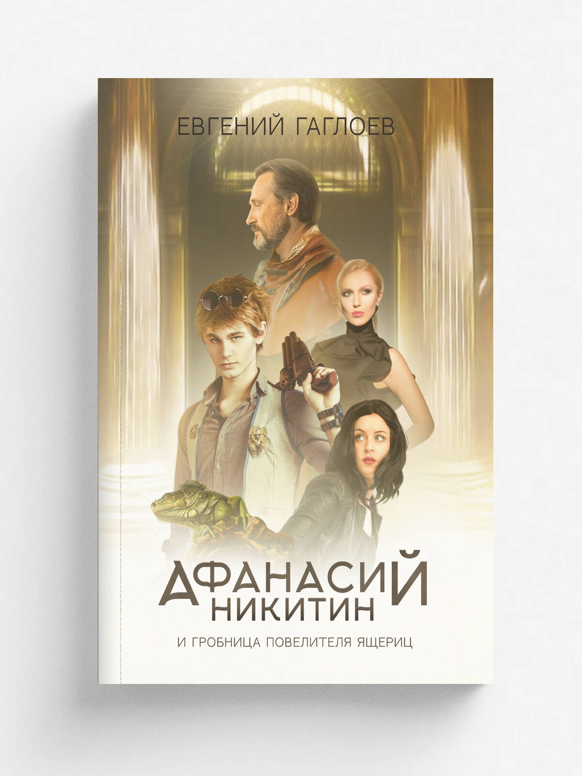 Афанасий Никитин и Гробница Повелителя ящериц