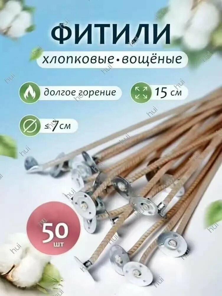 Фитиль для свечей хлопковый вощеный с держателем