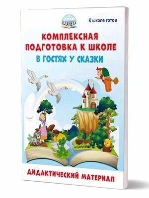 В гостях у сказки Дидактический материал