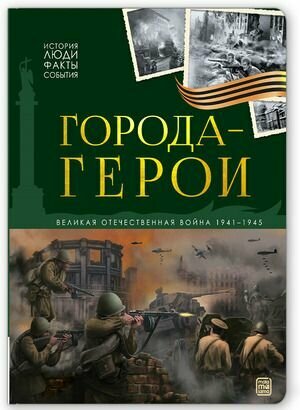 История: люди, факты, события. Города герои