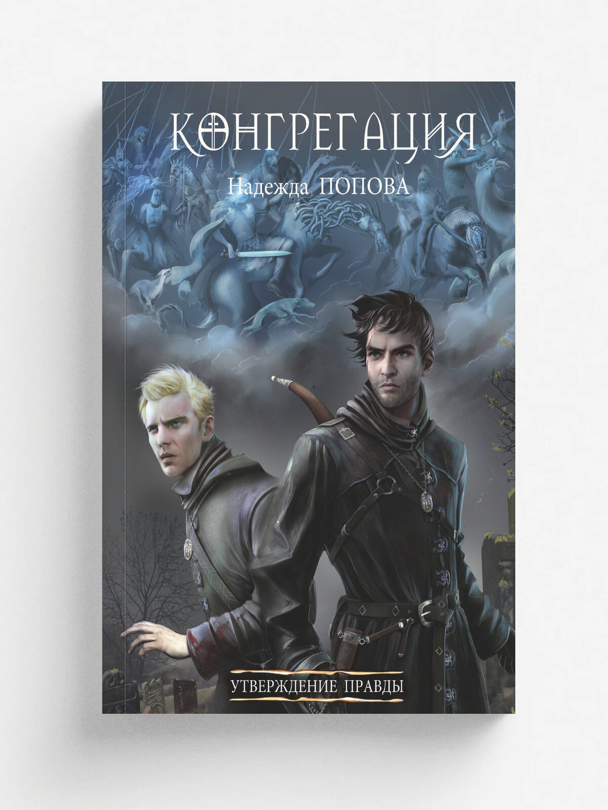 Утверждение правды