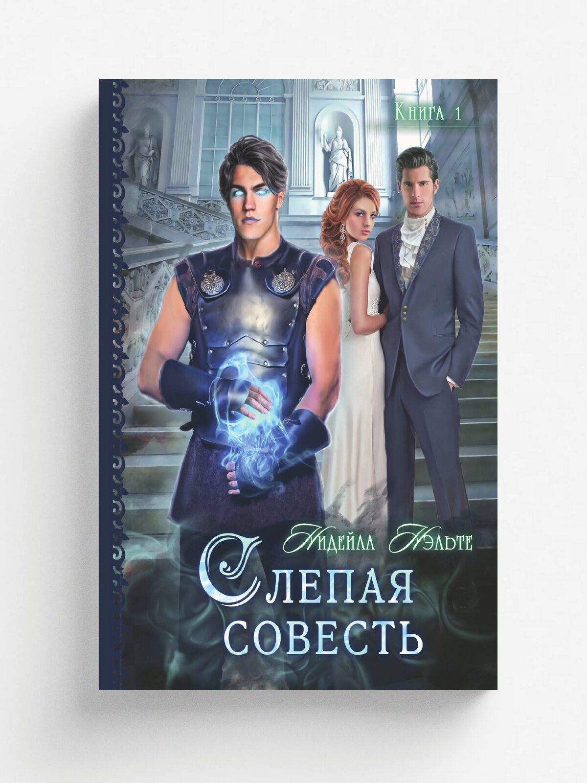 Слепая совесть. Книга первая