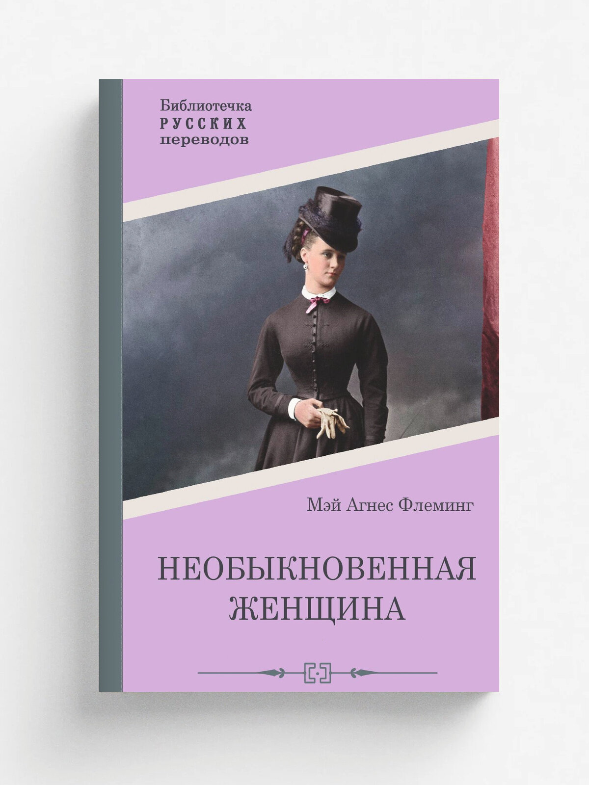 Необыкновенная женщина