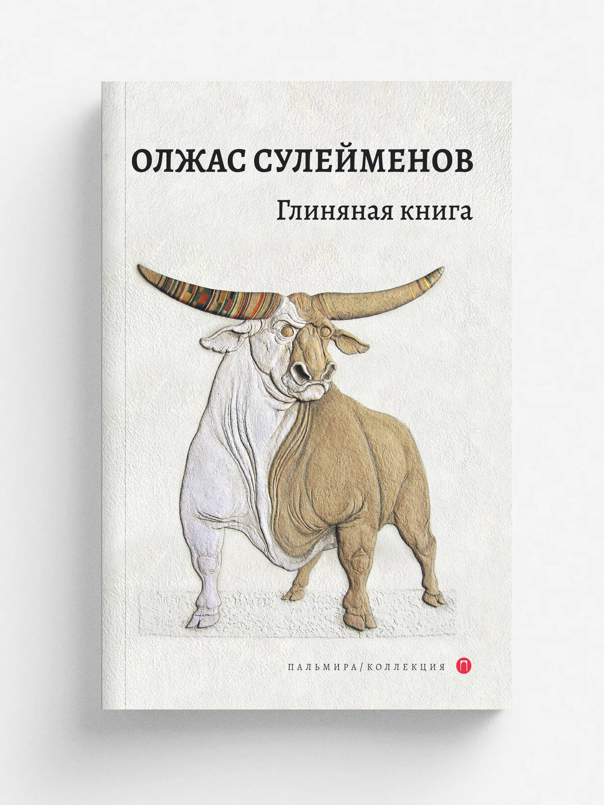 Глиняная книга
