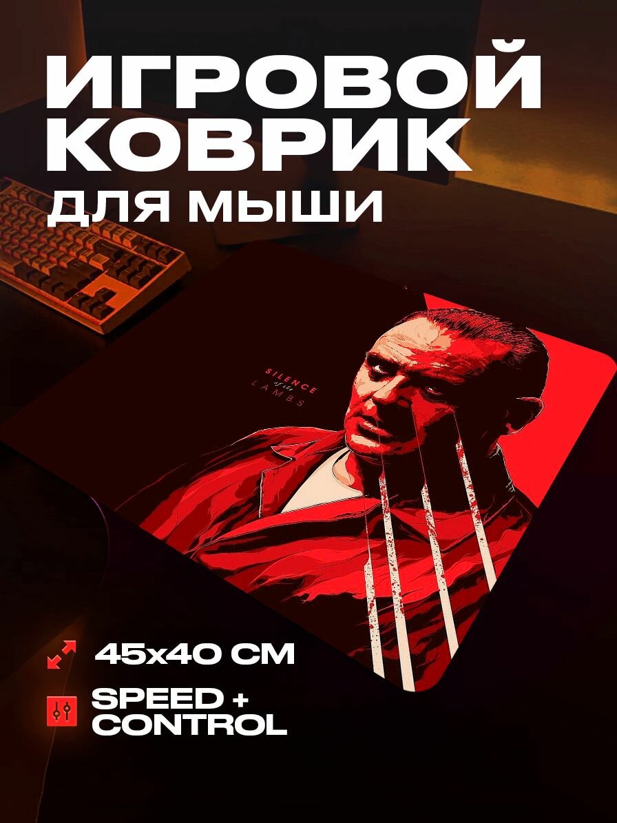 Коврик для мыши игровой Молчание ягнят 45x40 см ProSleeves