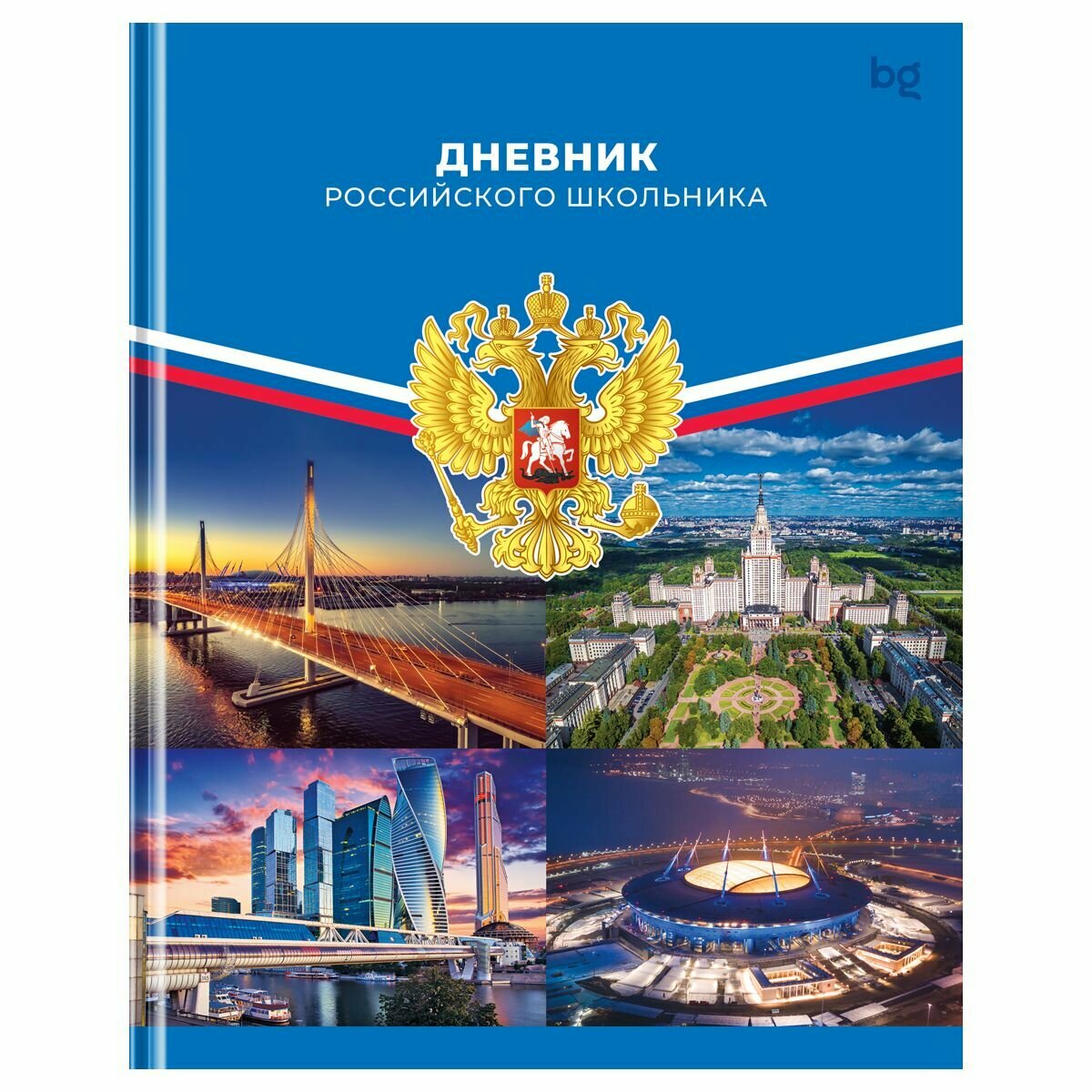 Дневник школьный BG "Российского школьника" (твёрдый) для 1-11 кл, матовая ламинация
