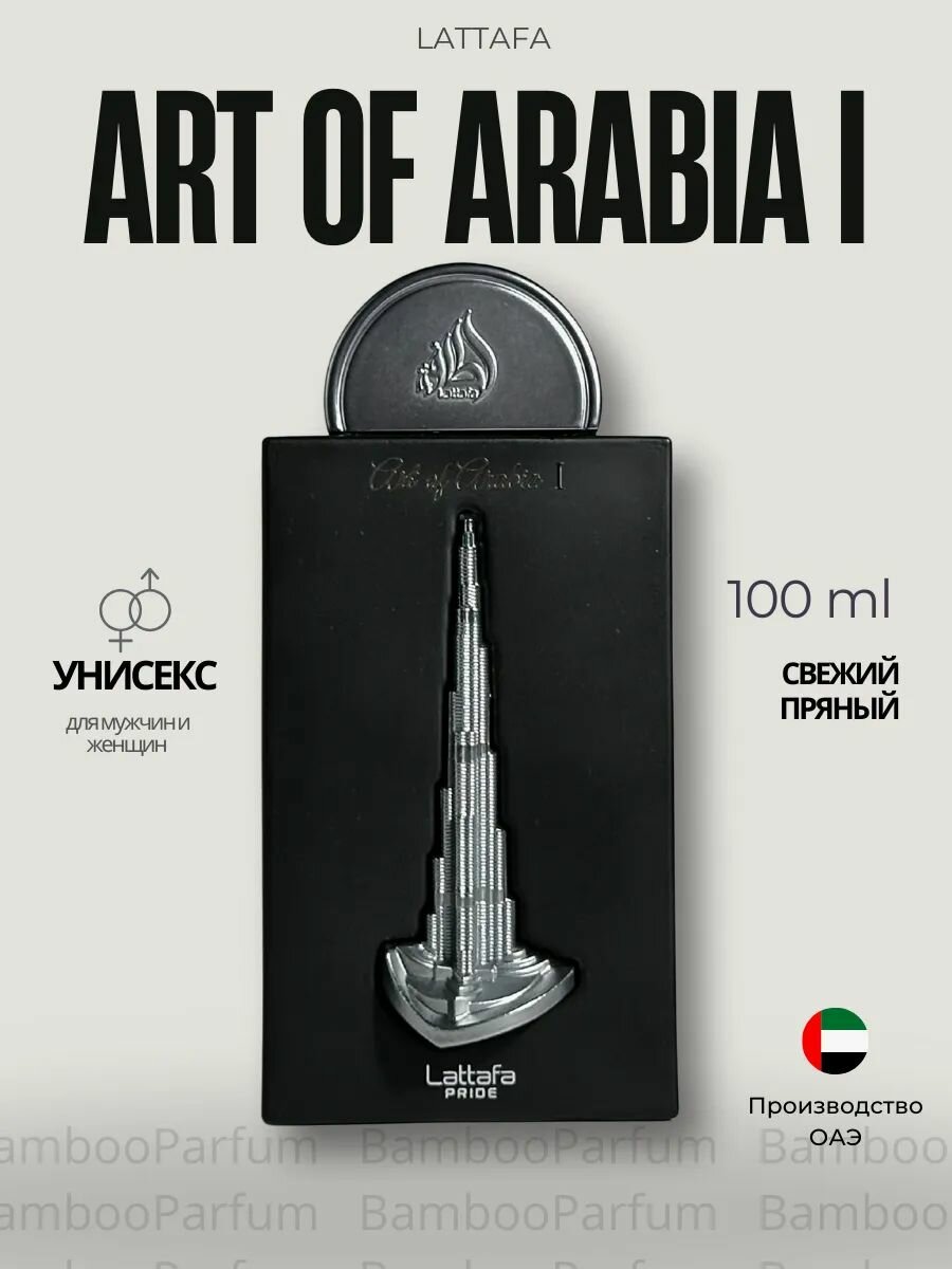 Духи арабские Art of Arabia I