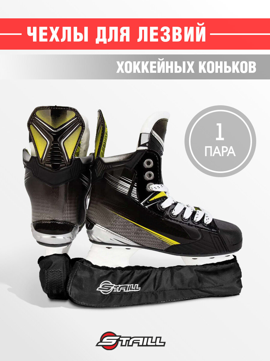 Чехлы для лезвий хоккейных коньков для ходьбы STAILL GUARD&GO детские малый стакан XS (чёрный)