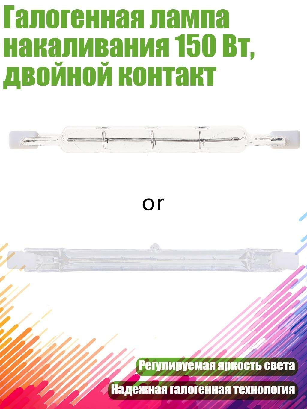 Галогенная лампа накаливания 150 Вт, двойной контакт, 500w