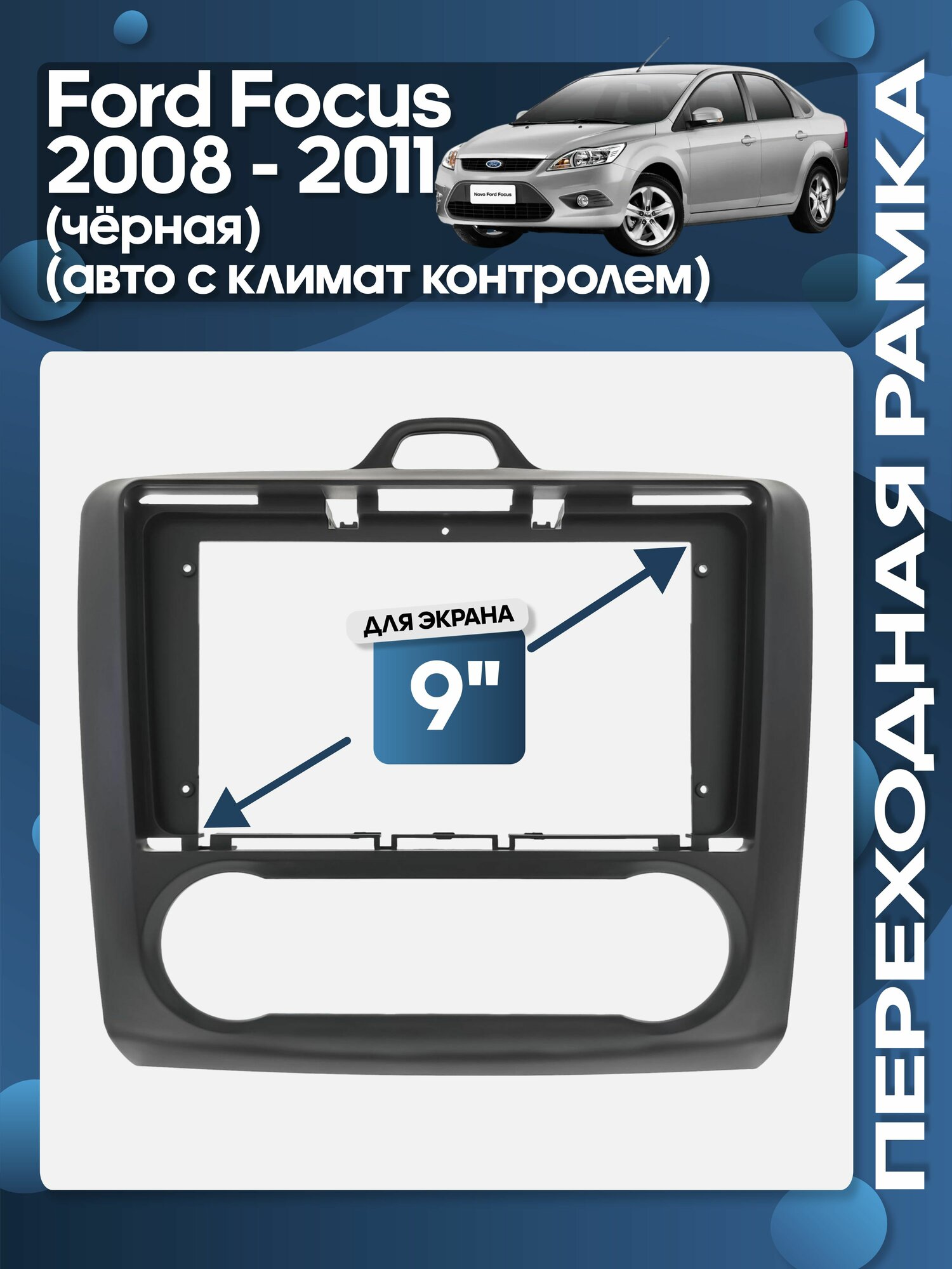 Рамка переходная Ford Focus 2008 - 2011 авто с климат контролем для 9" магнитолы / Wide Media