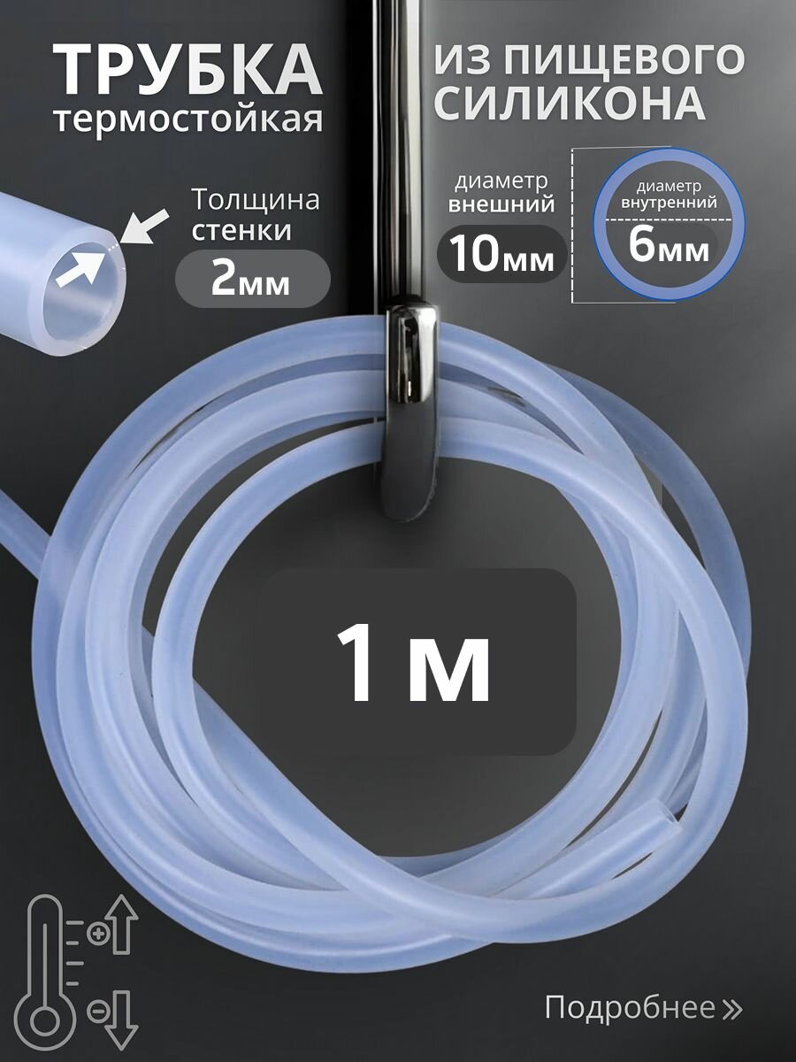 Шланг силиконовый 6 мм 1 метра, толстостенный (2 мм), для воды, воздуха, капельниц, 1 шт