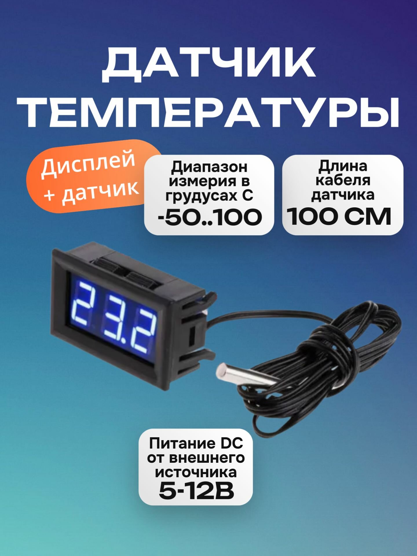 Цифровой датчик температуры с внешним питанием 5-12В