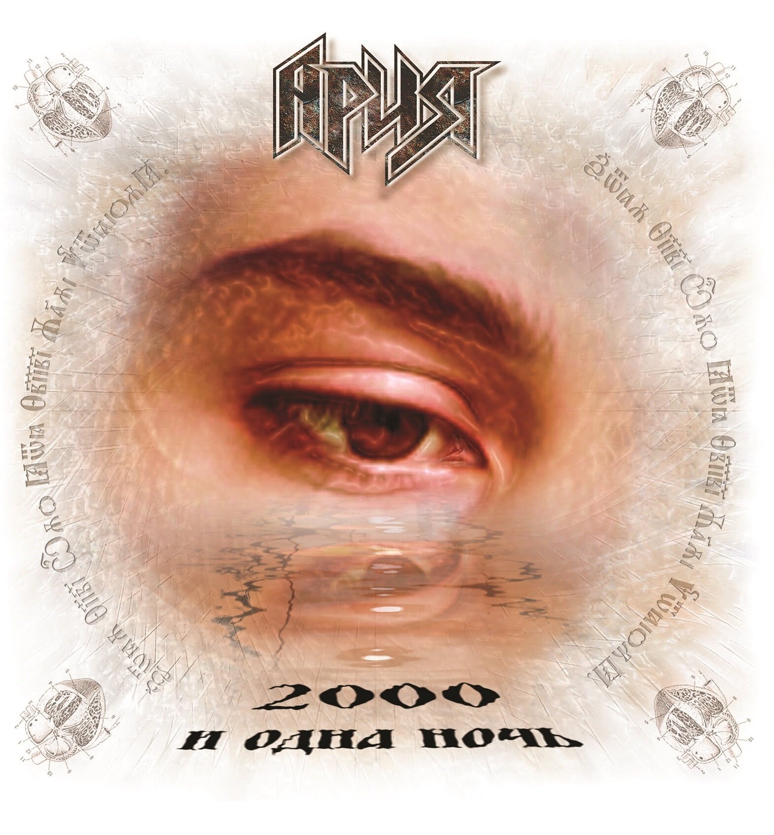 Виниловая пластинка ария - 2000 И Одна Ночь (Splatter Vinyl) (LP) (1 LP)