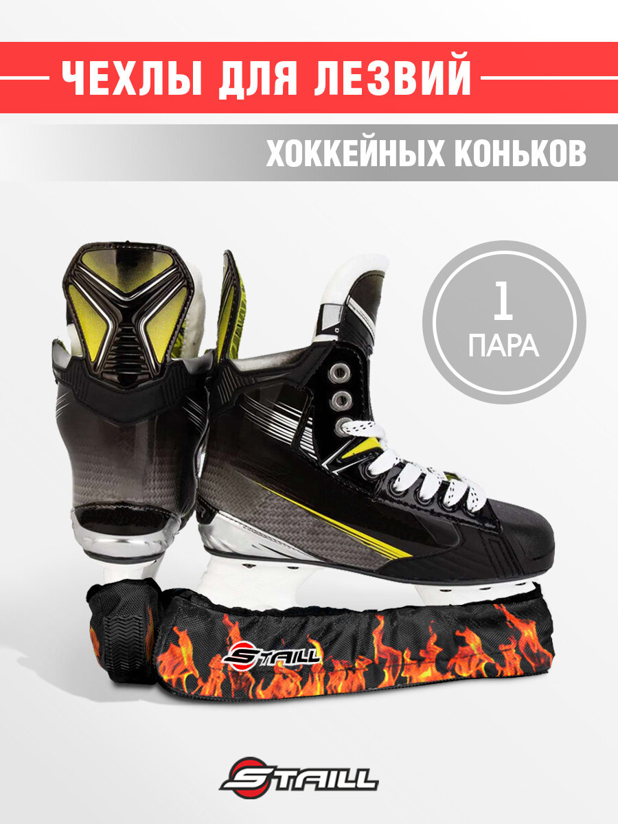Чехлы для лезвий хоккейных коньков для ходьбы STAILL GUARD&GO подростковые M (огонь)