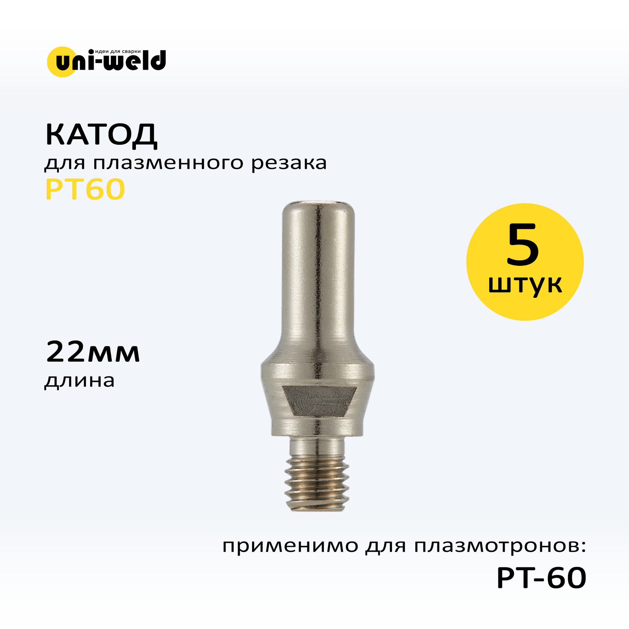 Катод электрод плазмотрона PT60, START STC6001, 5 штук в упаковке