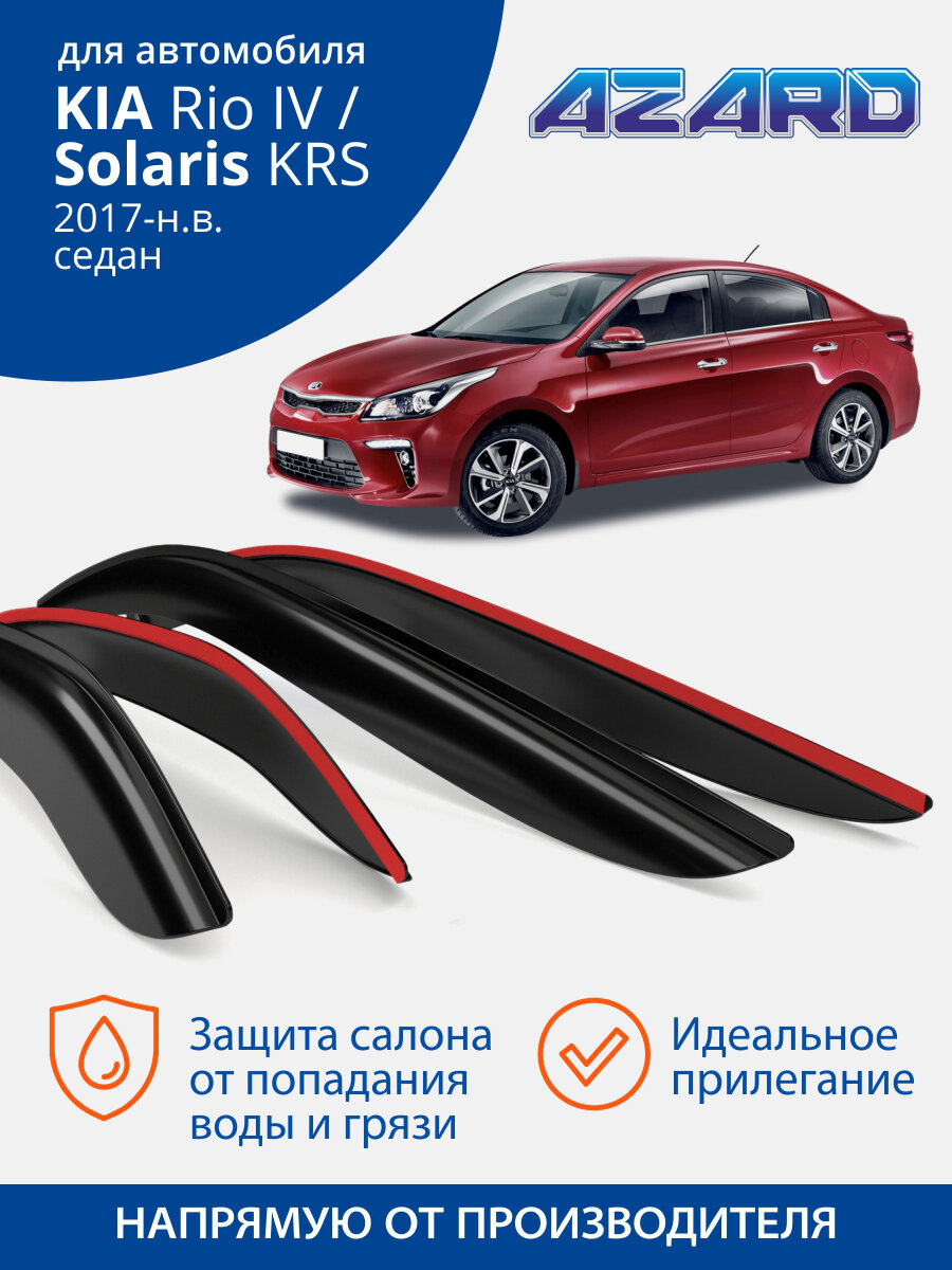 Дефлекторы окон Azard для Solaris KRS / Kia Rio 4 седан 2017-н. в. Ветровики на киа рио 4 седан (Солярис КРС), накладные, 4 шт.