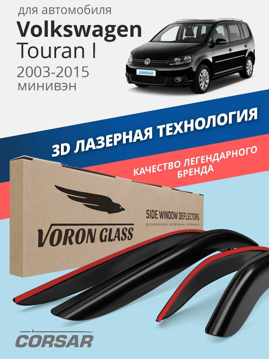Дефлекторы окон Voron Glass Corsar Volkswagen Touran 1 (2003-2015). Ветровики на Фольксваген Туран 1, накладные 4 шт.