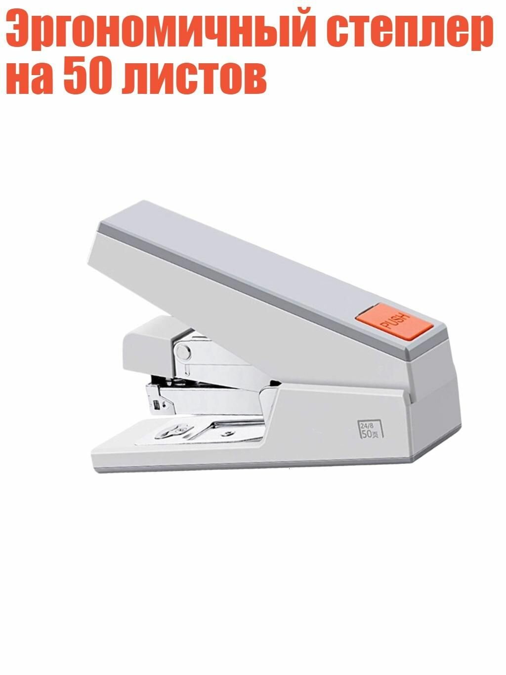 Эргономичный степлер на 50 листов, Белый