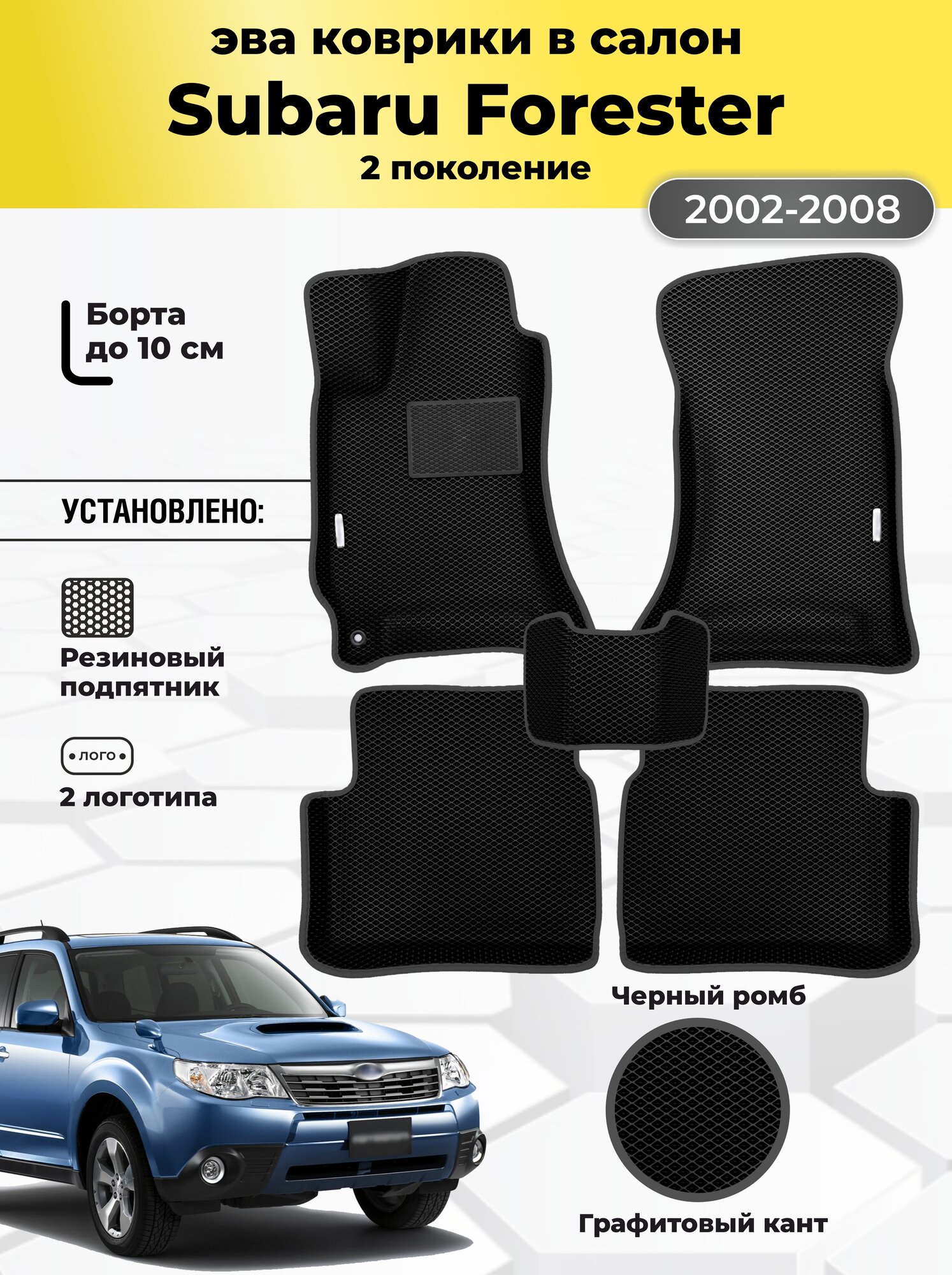 Коврики Ева автомобильные Subaru FORESTER 2 2002-2008 EVA ЭВА с бортами