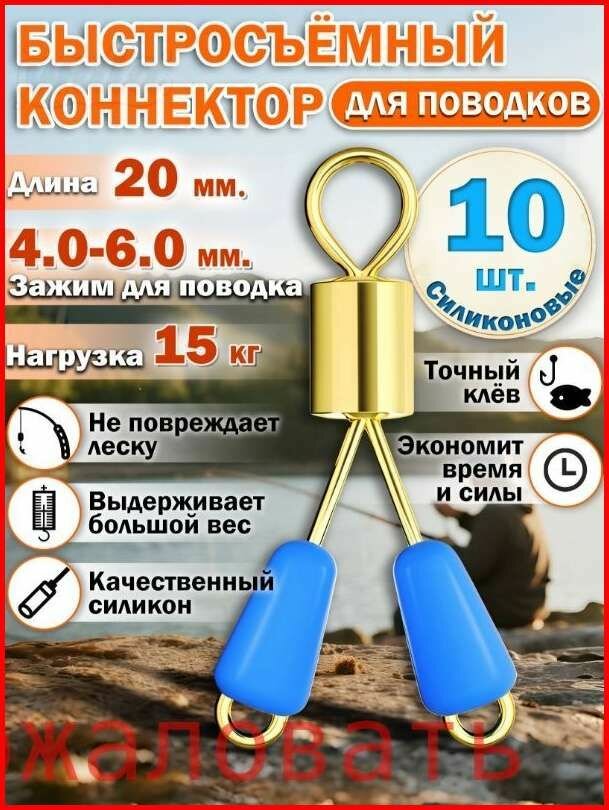 Быстросъёмный коннектор для поводков, быстросъем для рыбалки,20х13мм (10 шт)