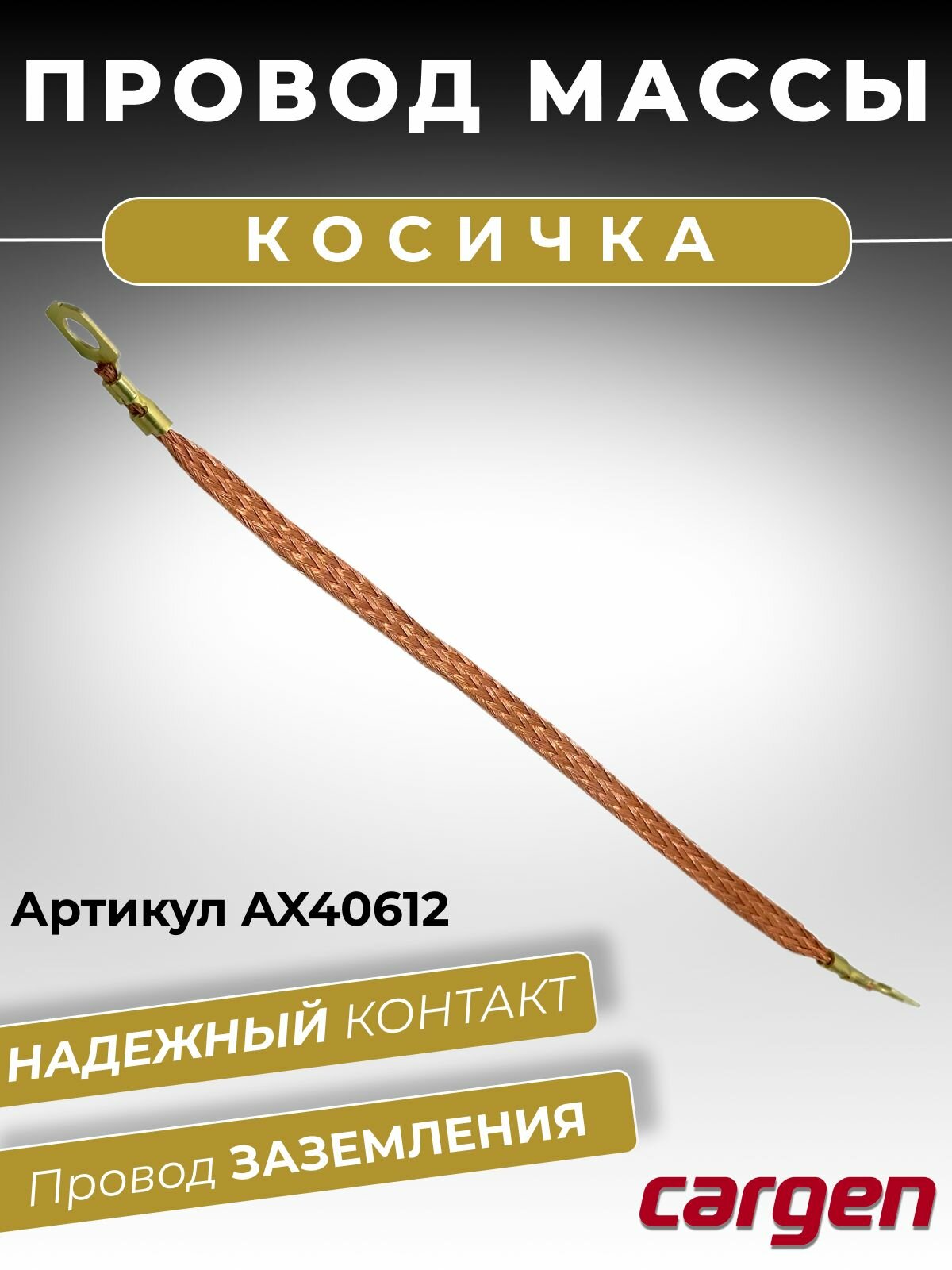 Провод массы медный (нелуженый) плетеный 10х16 ПМЛ T2 250 мм (косичка)