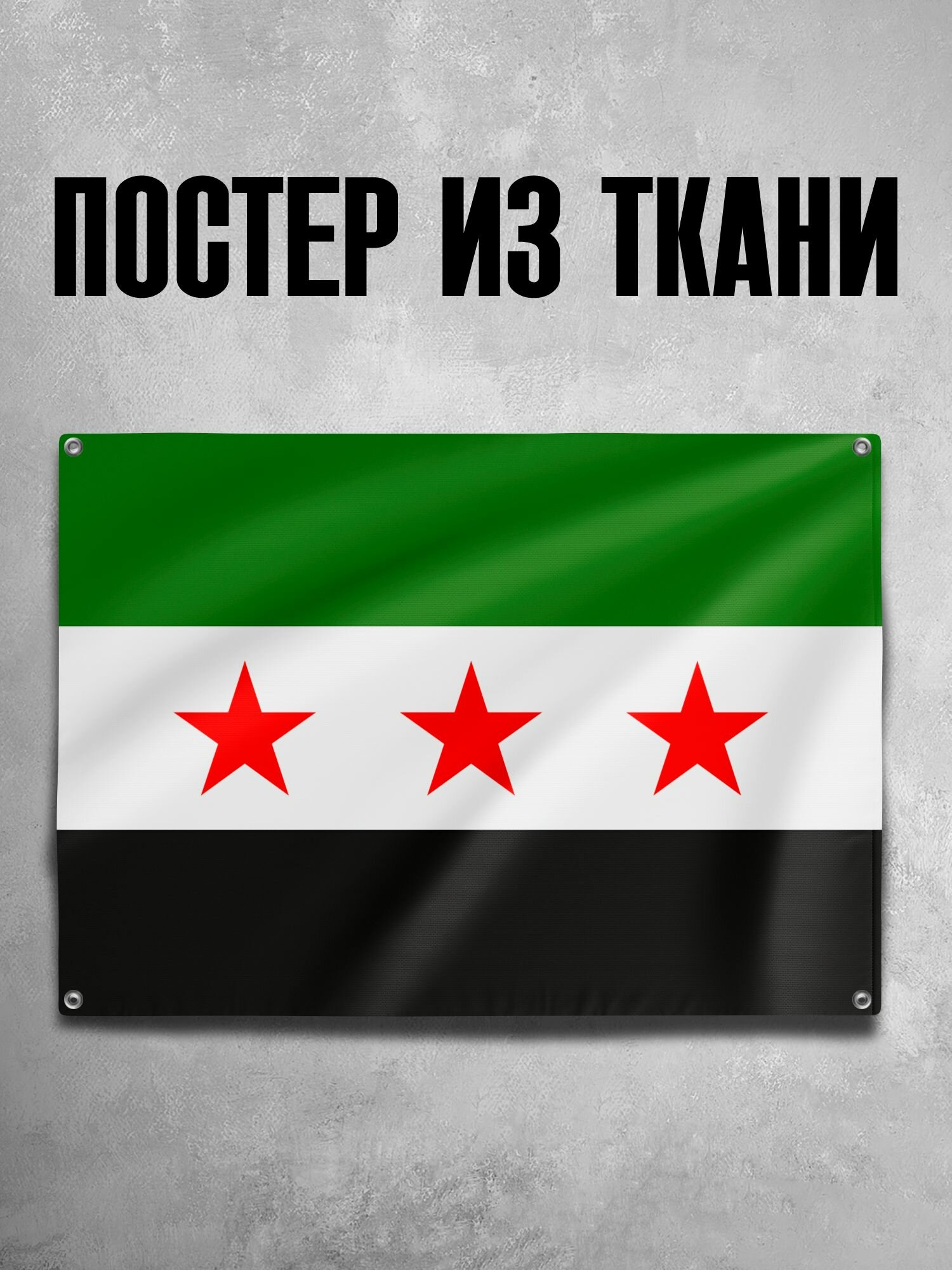 Постер Сирии двухсторонний с 4 люверсами, 70х100 см на блэкауте