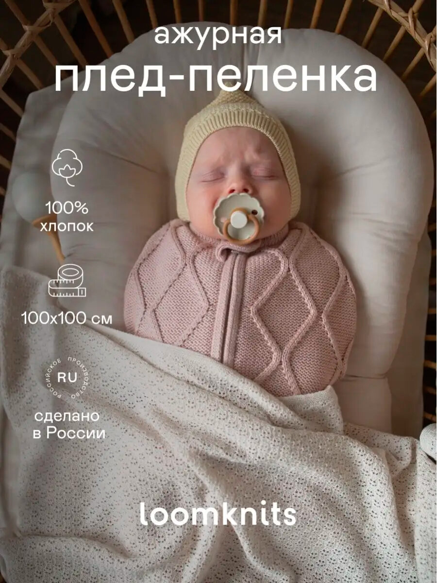 Плед для новорождённых ажурный Loomknits 100×100 см, 100% хлопок, молочный