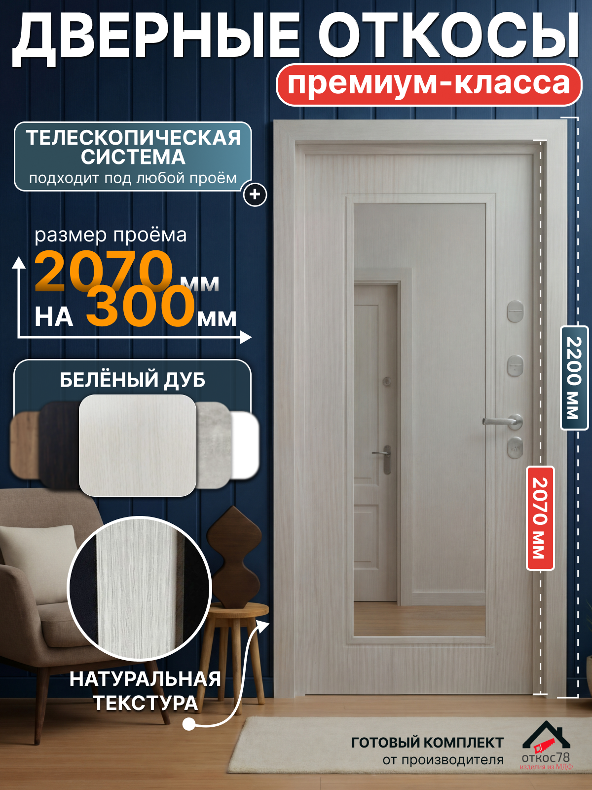 Комплект дверных откосов(Белёный Дуб)300 мм телескоп, для установки своими руками