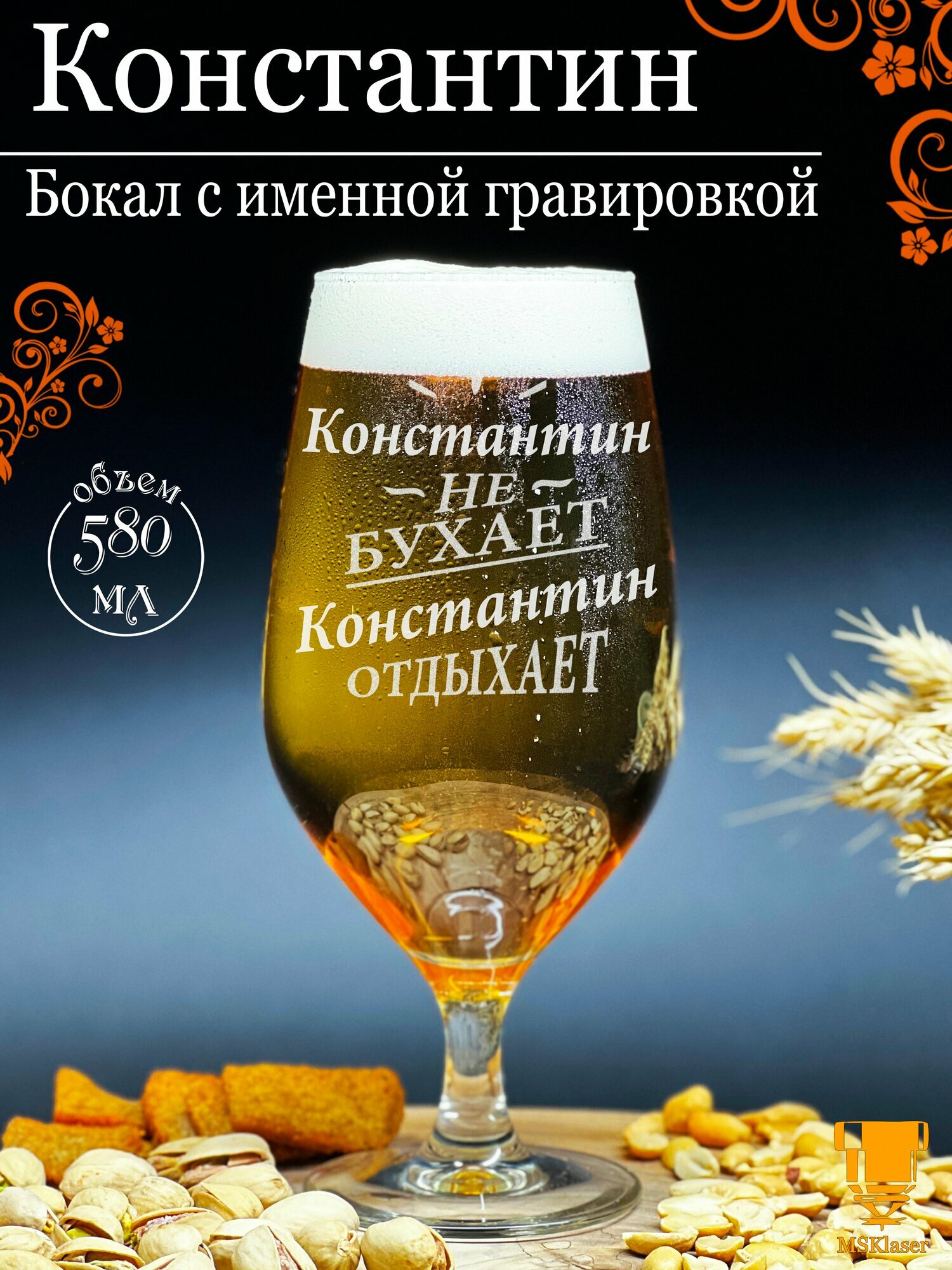 Именной бокал для пива Константин