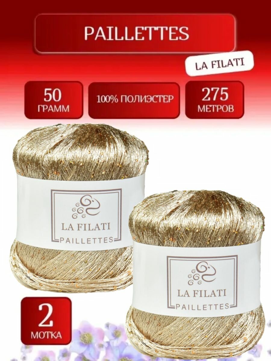 Пряжа Пайетки Ла Филати, Paillettes La Filati (150), 50г, 275м, 100% полиэстер (2 шт.)