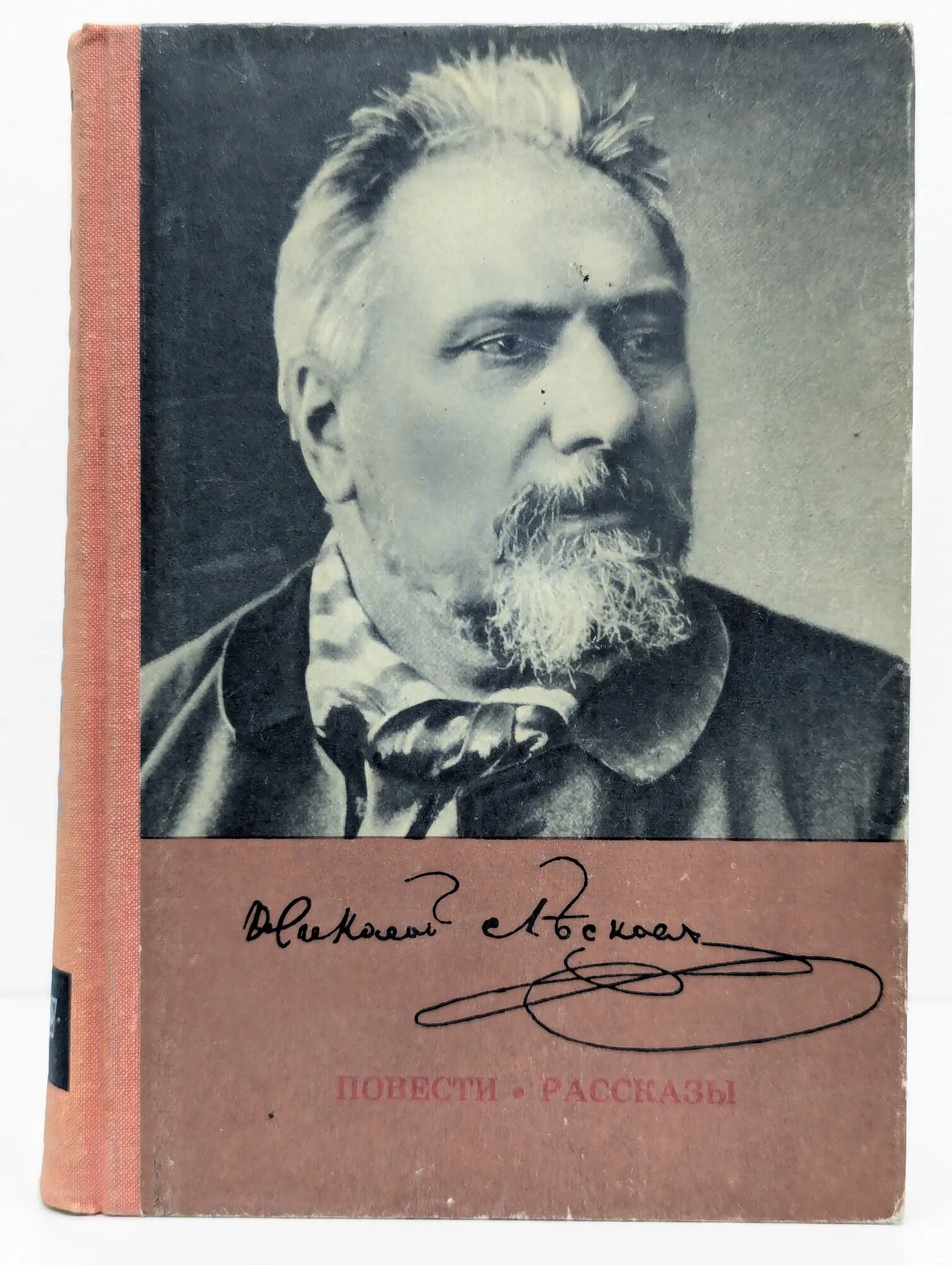 Н. С. Лесков. Повести и рассказы Лесков Николай Семенович 1974