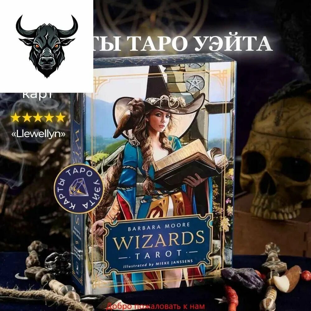 Таро Волшебников от Барбары Мур / Wizards Tarot - Llewellyn