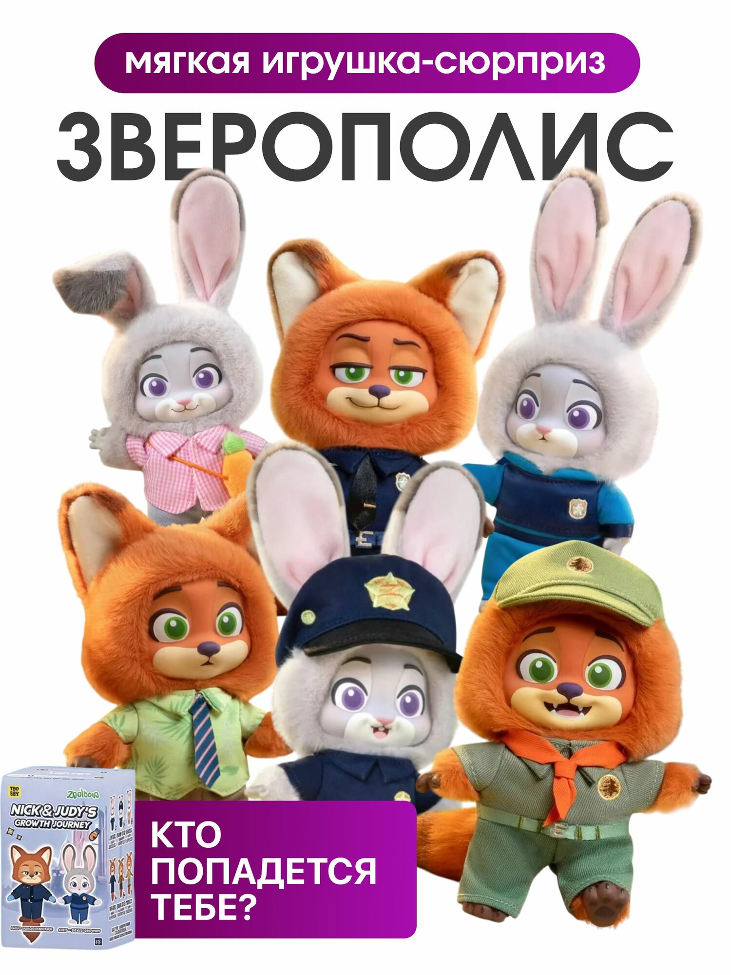 Мягкая игрушка-сюрприз брелок зверополис (2 серия) лабубу / Лимитированная игрушка ZOOTOPIA Ник и Джуди
