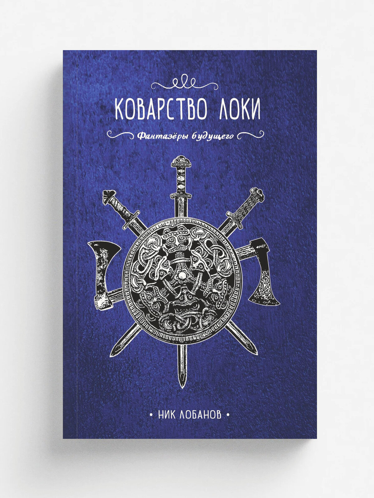 Коварство Локи