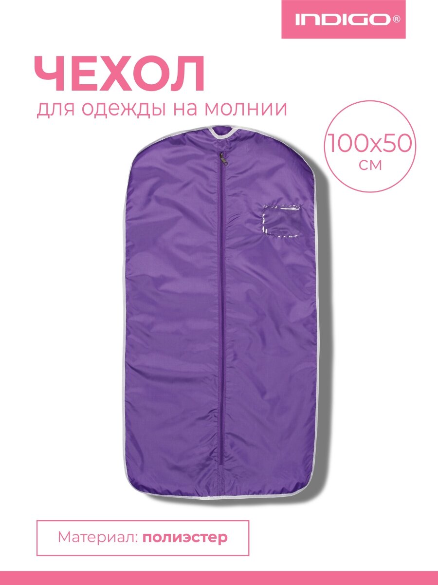 Чехол для одежды INDIGO, портплед на молнии, Фиолетовый, 100x50см