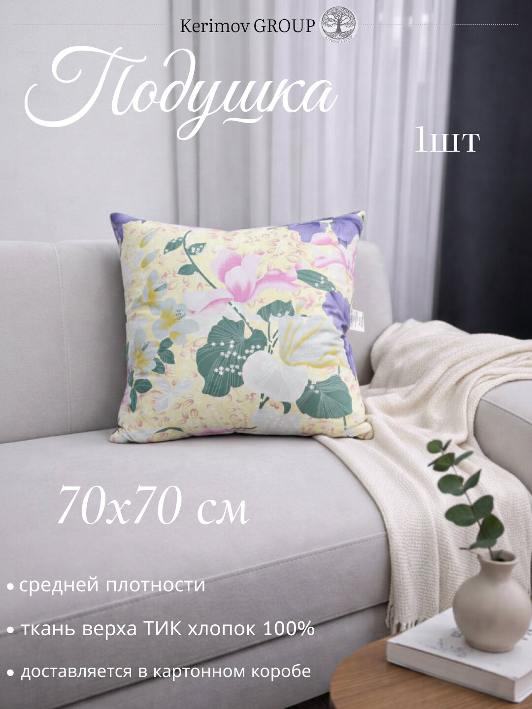 Kerimov GROUP подушка 70х70 см для сна хлопок, гипоаллергенная
