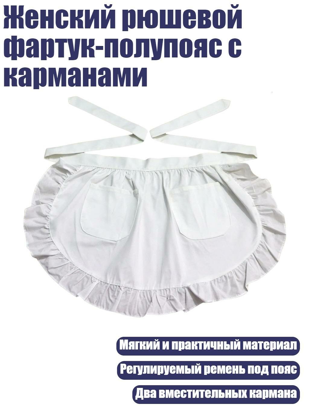 Женский рюшевой фартук-полупояс с карманами, Белый