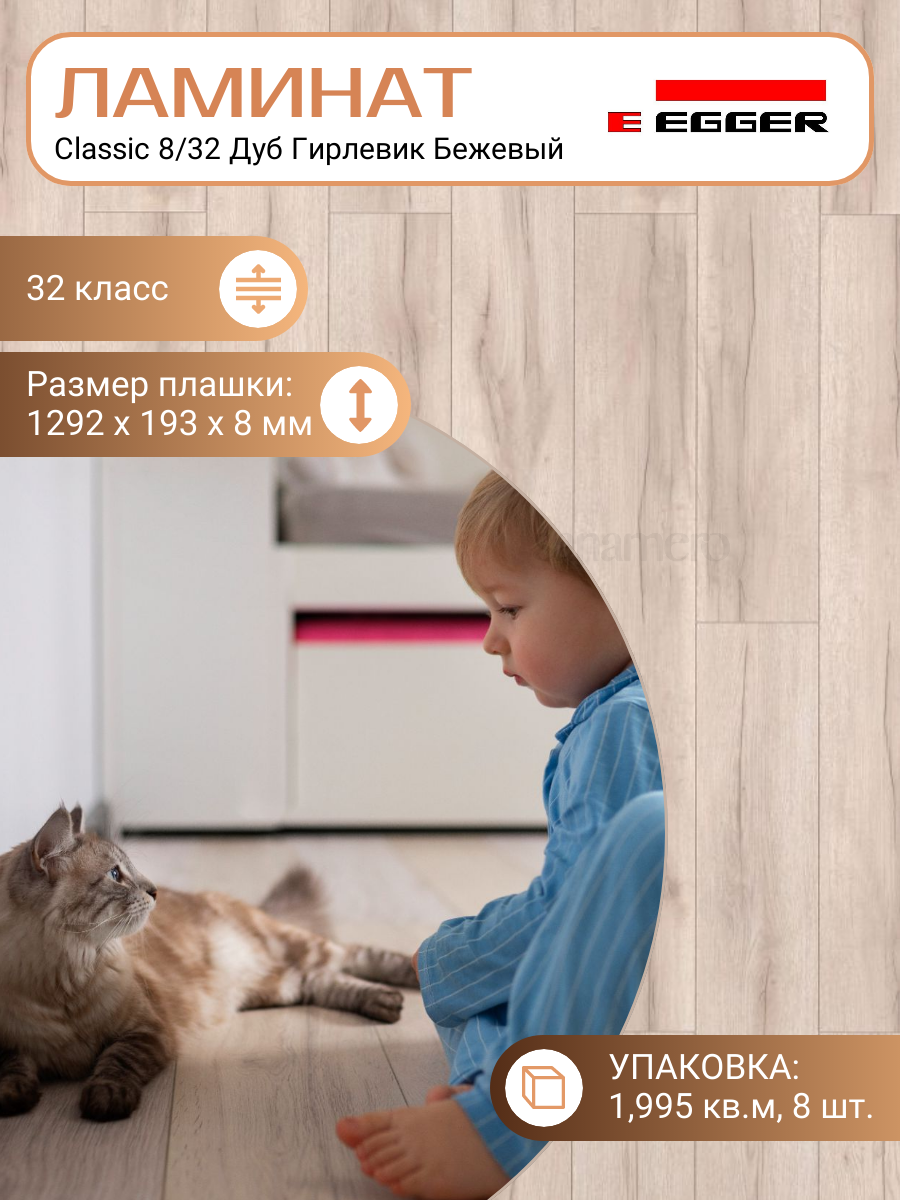 Ламинат Egger 8 мм 32 Classic Дуб Гирлевик Бежевый EPL210, 1292 х 193 мм, 8 шт/уп, 1,995 м2/уп.