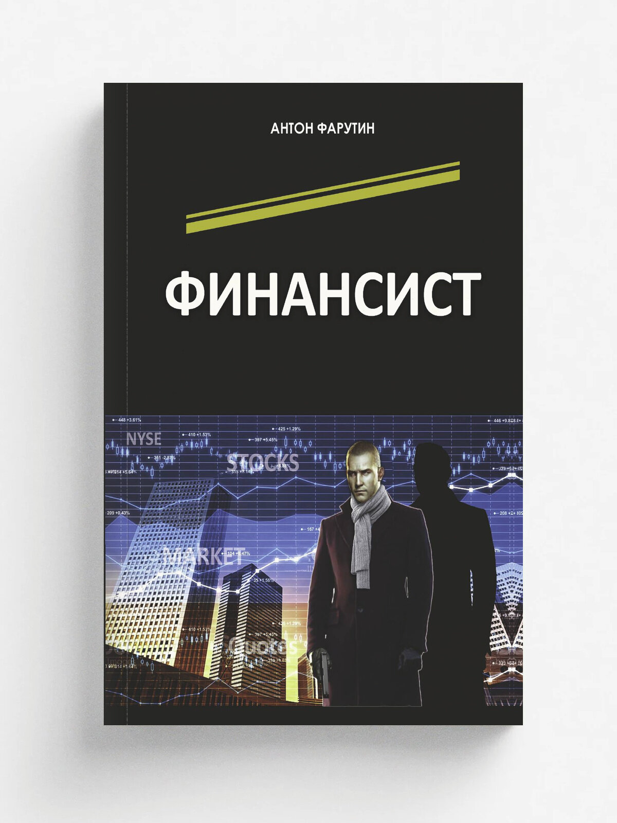 Финансист. Криминальный роман