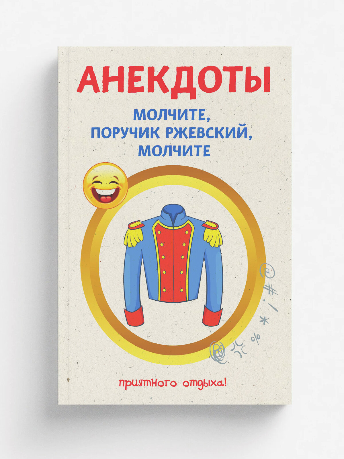 Анекдоты. Молчите, поручик Ржевский, молчите