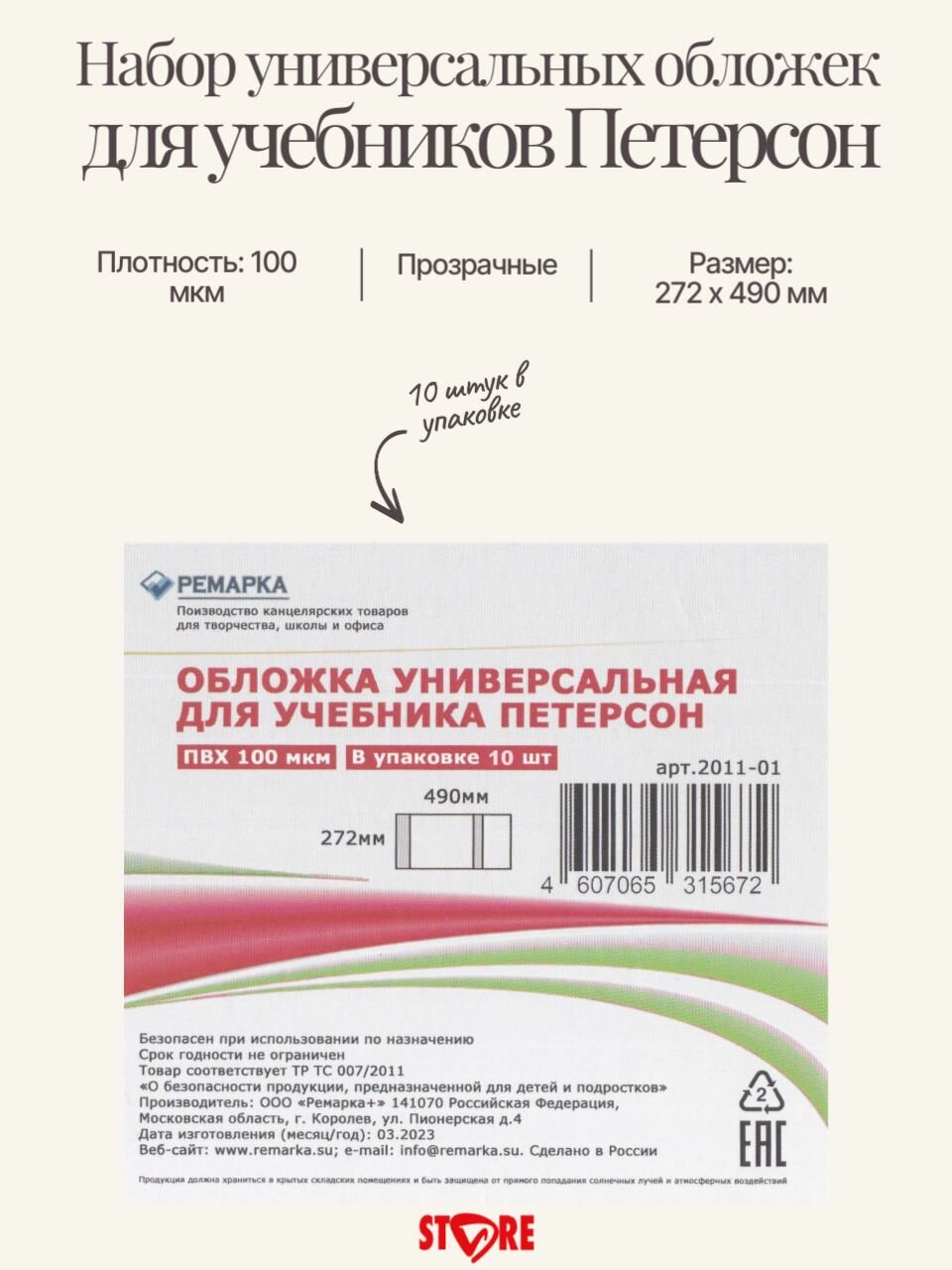 Набор универсальных обложек для учебников Петерсон 272 х 490 мм -10 шт, Ремарка